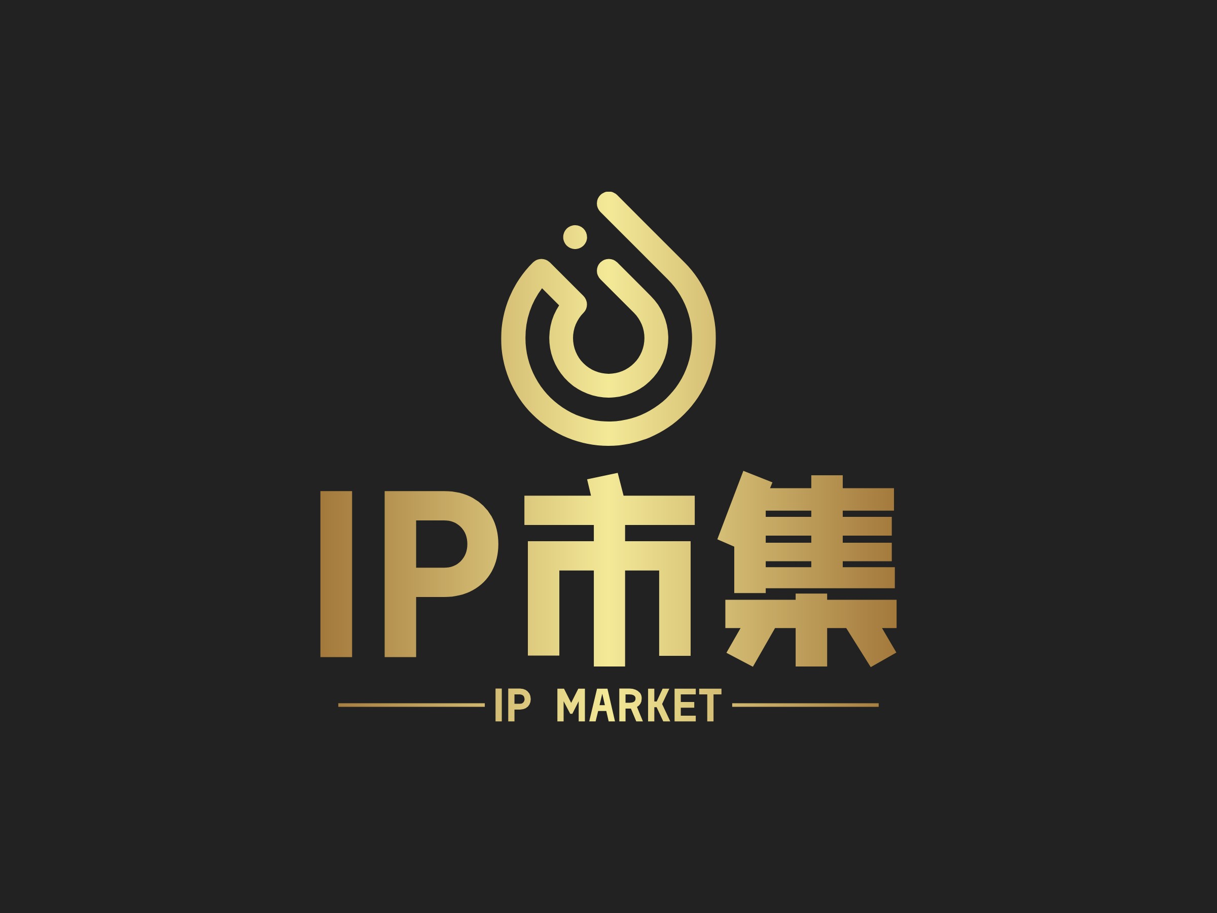 IP市集-IPMARKET-品牌IP授权资源信息平台